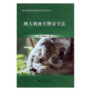 澳大利亚生物安全法