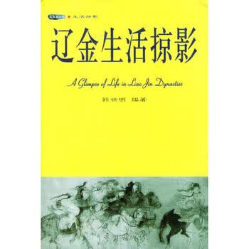 辽金生活掠影 韩世明