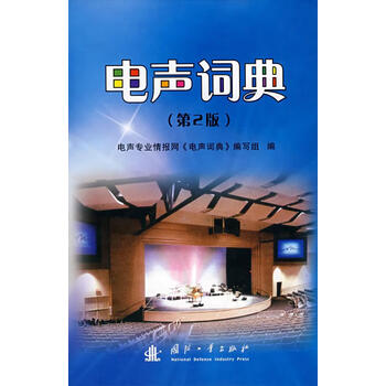 电声词典 第二版【正版图书】