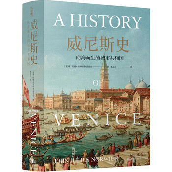 威尼斯史：向海而生的城市共和国
