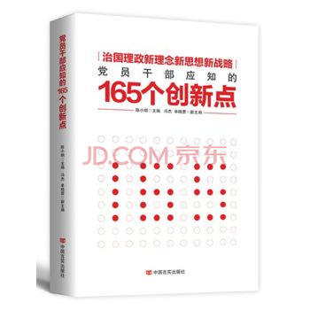 党员干部应知的165个创新点