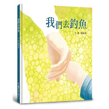 正版 我们去钓鱼(二版) 21 邱承宗 小鲁文化 书籍进口原版 绘本
