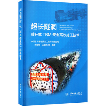 超长隧洞敞开式TBM安全高效施工技术 图书