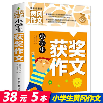 [选5本35元]小学生获奖作文 小学生3-6年级通用黄冈作文小学生三四五六年级通用语文作文写作范文素材辅导大全