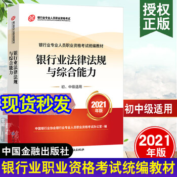 银行业法律法规与综合能力2022年银行业专业人员职业资格考试初级中级中国金融出版社历年真题试卷考点精讲题库大纲实务正版书籍