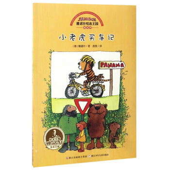 雅诺什绘本王国 成长书:小老虎买车记