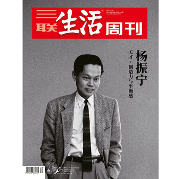 【三联生活周刊】2021年第30期1147 杨振宁 天才：创造力与平衡感