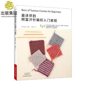 最详尽的阿富汗针编织入门教程