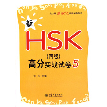 新HSK<四级>高分实战试卷(5)/北大版新HSK应试辅导丛书