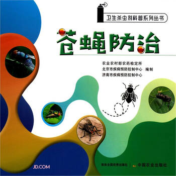 苍蝇防治/卫生杀虫剂科普系列丛书