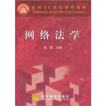 网络法学 张楚 高等教育出版社