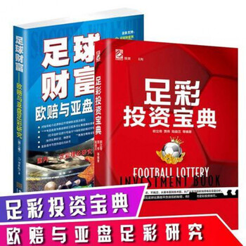 正版足彩投资宝典+足球财富欧赔与亚盘足彩研究 套装共2册实用足彩投资技巧教程 玩法投资理财宝典赔率金