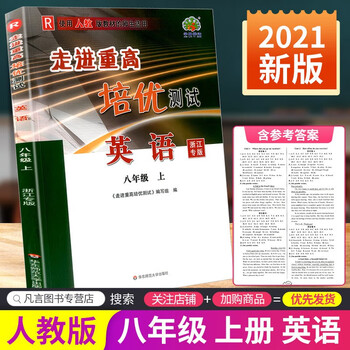 走进重高培优测试八年级上册数学科学浙教版英语人教版初二必刷题练习题资料专项训练辅导作业本 英语人教版