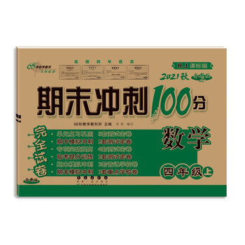 2021秋期末冲刺100分四年级数学人教部编版