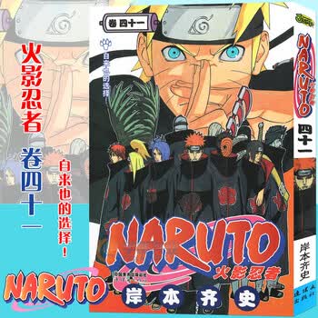 【书签】 火影忍者漫画 (卷41) 自来也的选择 第41册 岸本齐史著 NARUTO火影漫画忍者漫画