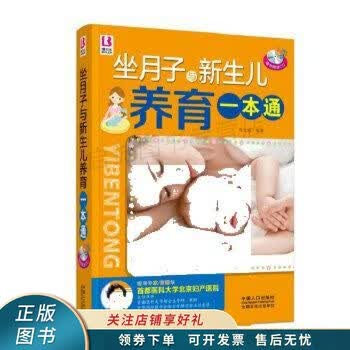 坐月子与新生儿养育一本通