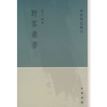 [正版图书] 野客丛书 [宋]王楙著 中华书局 9787101001877