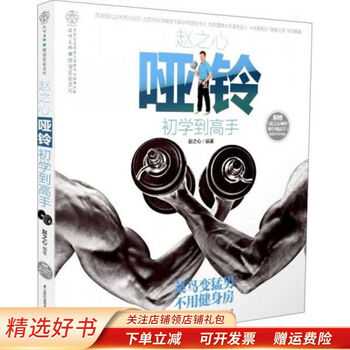 赵之心哑铃初学到高手 赵之心