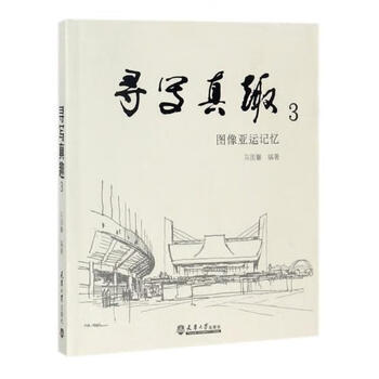 寻写真趣：3：图像亚运记忆马国馨摄影9787561859261 摄影集中国现代