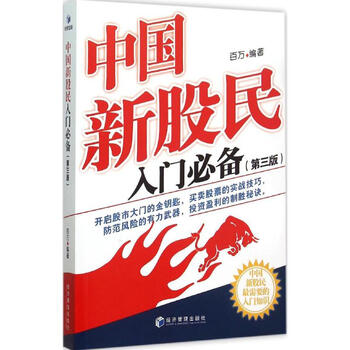 中国新股民入门必备(第3版)