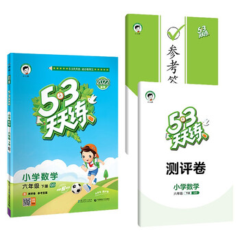 53天天练 小学数学 六年级下册 QD 青岛版 2022春季 含测评卷 参考答案 