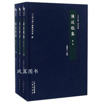 陈廷敬集（全3册） (清)陈廷敬 三晋出版社