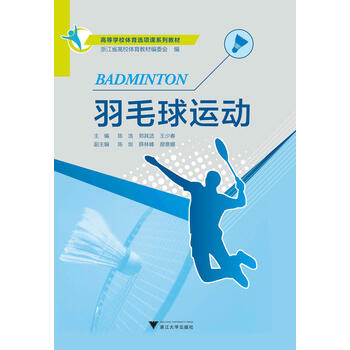 【正版图书】羽毛球运动  浙江大学出版社