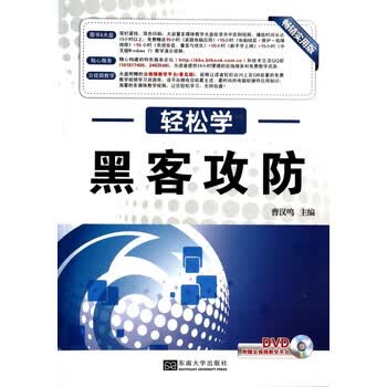 黑客攻防(附光盘畅销实用版)/轻松学