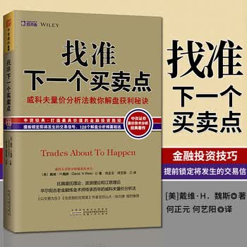  找准下一个买卖点:威科夫量价分析法教你解盘获利秘诀 K线交易股票期货入门基础知识炒股实战教