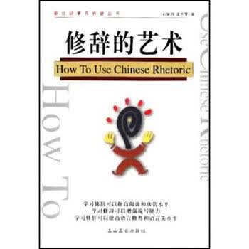修辞的艺术 高月丽 刘继超