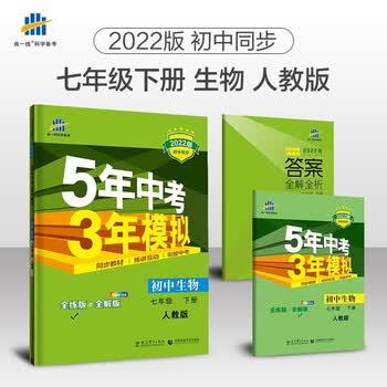【系列自选】曲一线 2022版五年中考三年模拟七年级下册 初中同步5年中考3年模拟五三 初中同步练习全解 曲一线 主编 教育科学 生物人教版