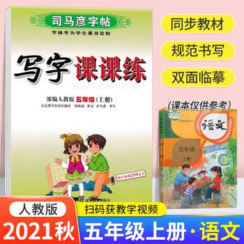 2021秋新版包邮 司马彦写字课课练五年级上册人教版 小学5年级上册语文同步字帖 司马彦五年级字帖