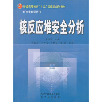 核反应堆安全分析 朱继洲 西安交通大学出版社【正版图书】