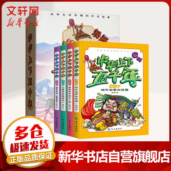 中华上下五千年漫画Q版全套4册 7-10岁少儿历史科普百科全书 小学生课外阅读书籍