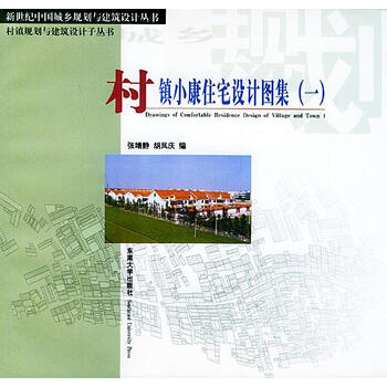村镇小康住宅设计图集1【正版图书】