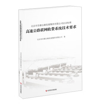 高速公路联网收费系统技术要求【正版图书】