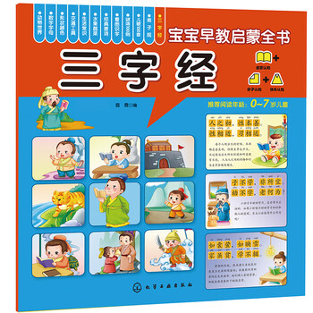 宝宝早教启蒙全书--三字经