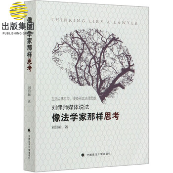 像法学家那样思考