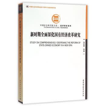 新时期全面深化国有经济改革研究 黄群慧 等