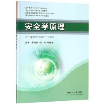 安全学原理 牛国庆，杨明，邓奇根 编 中国矿业大学出版社
