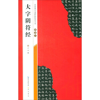 褚遂良大字阴符经/名家墨宝选粹临帖放大本