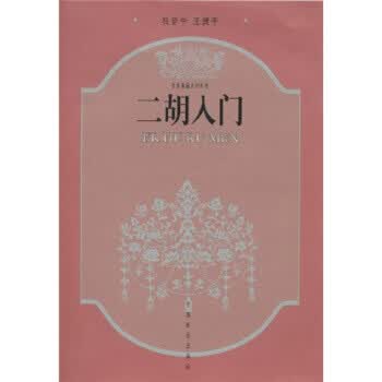 二胡入门【正版图书】