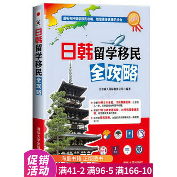 日韩留学移民全攻略