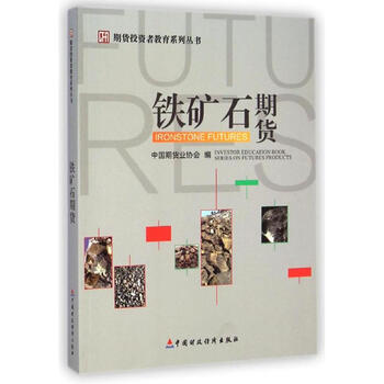 铁矿石期货 期货投资者教育系列丛书