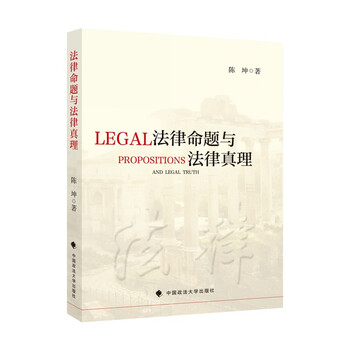 法律命题与法律真理 陈坤 法律社科哲学专著 法律规则 中国政法大学出版社