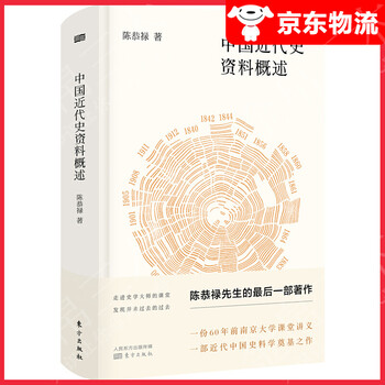 【单本自选】 中国近代史资料概述