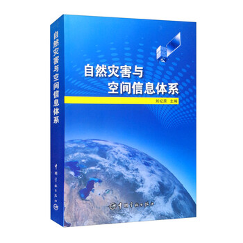 自然灾害与空间信息体系