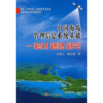 中国海岛管理信息系统基础【正版图书】