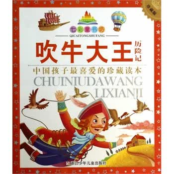 正版吹牛大王历险记七彩童书坊珍藏版套装书套装书