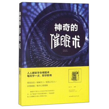 神奇的催眠术【正版图书】